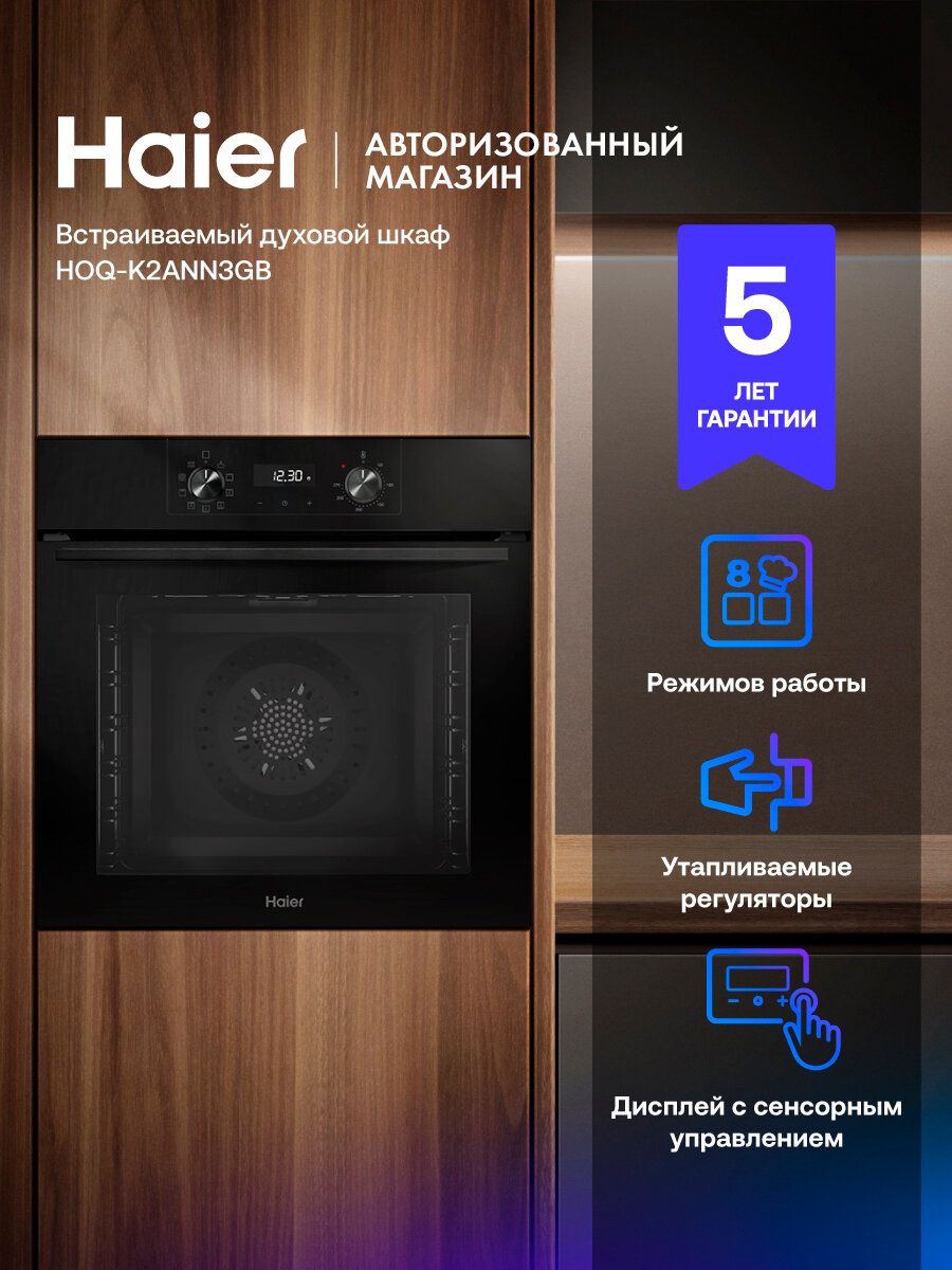 Духовой шкаф Haier HOQ-F5AAGB электрический встраиваемый, 72 л, 8 режимов, функция аэрогриль, сесорное управление