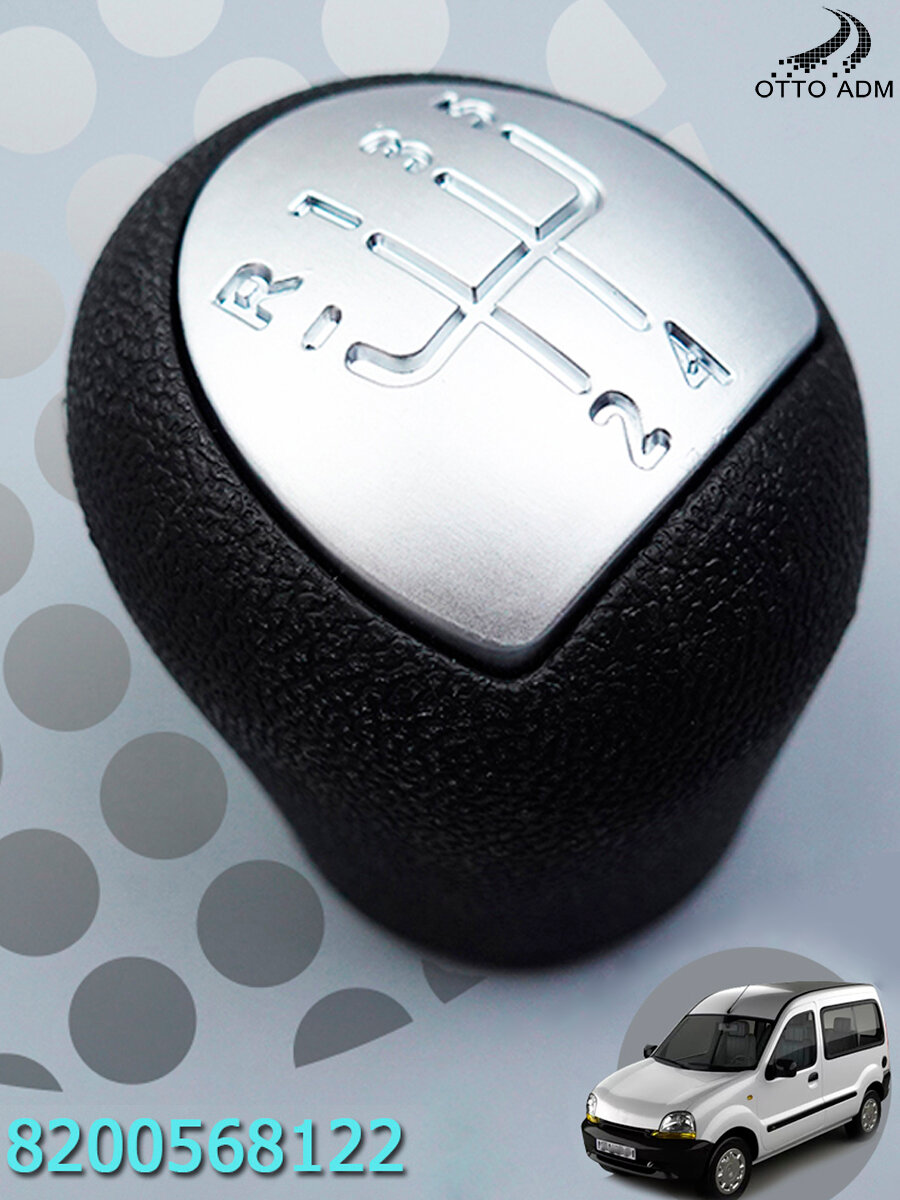 Ручка КПП (кулисы) для Рено Кангу, Симбол, Сценик, рукоятка МКПП для Renault Kangoo Scenic Symbol матовая 8200568122