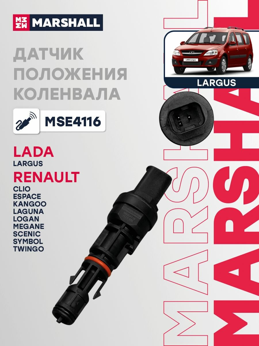 Датчик положения коленвала LADA Лада ВАЗ Largus Ларгус, Renault Рено Clio, ESPACE, Kangoo, Laguna Лагуна, Logan Логан, Megane Меган, Scenic Сценик, Symbol Символ, TWINGO 138139