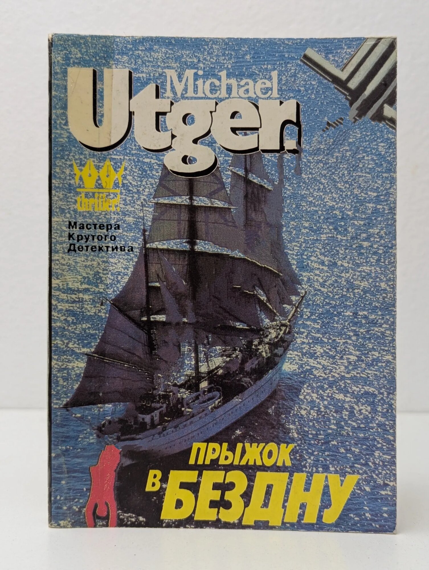 Прыжок в бездну Утгер Майкл 1993