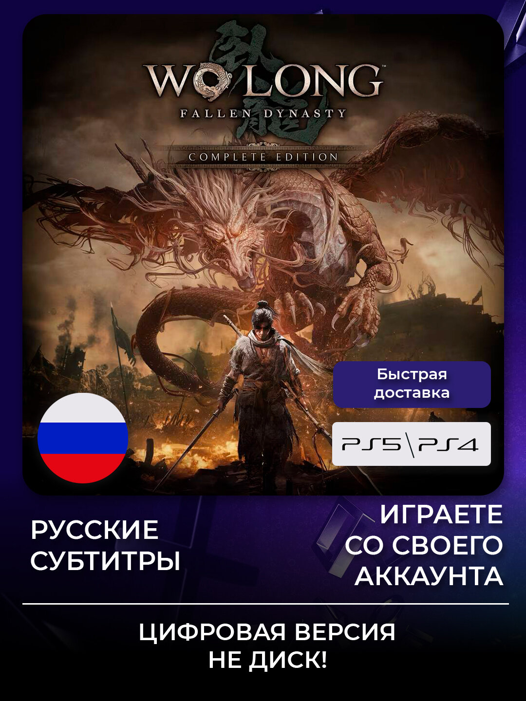 Игра Wo Long: Fallen Dynasty Complete Edition для PlayStation PS4, PS5