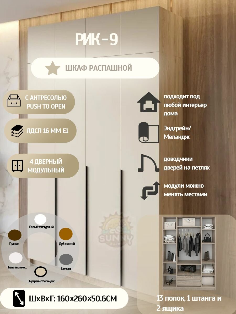 Шкаф распашной РИК 9, 4х дверный с антресолью, (Эндгрейн/Меланж) 260х160.1х50.6 см.