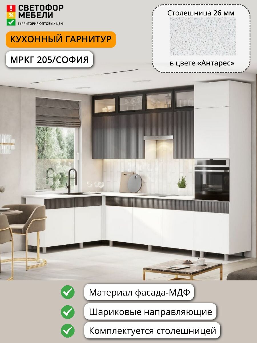 Угловая кухня София МДФ 3,0х1,8м Белый/Бланж/Графит матовый/Черный, со столешницей, правый