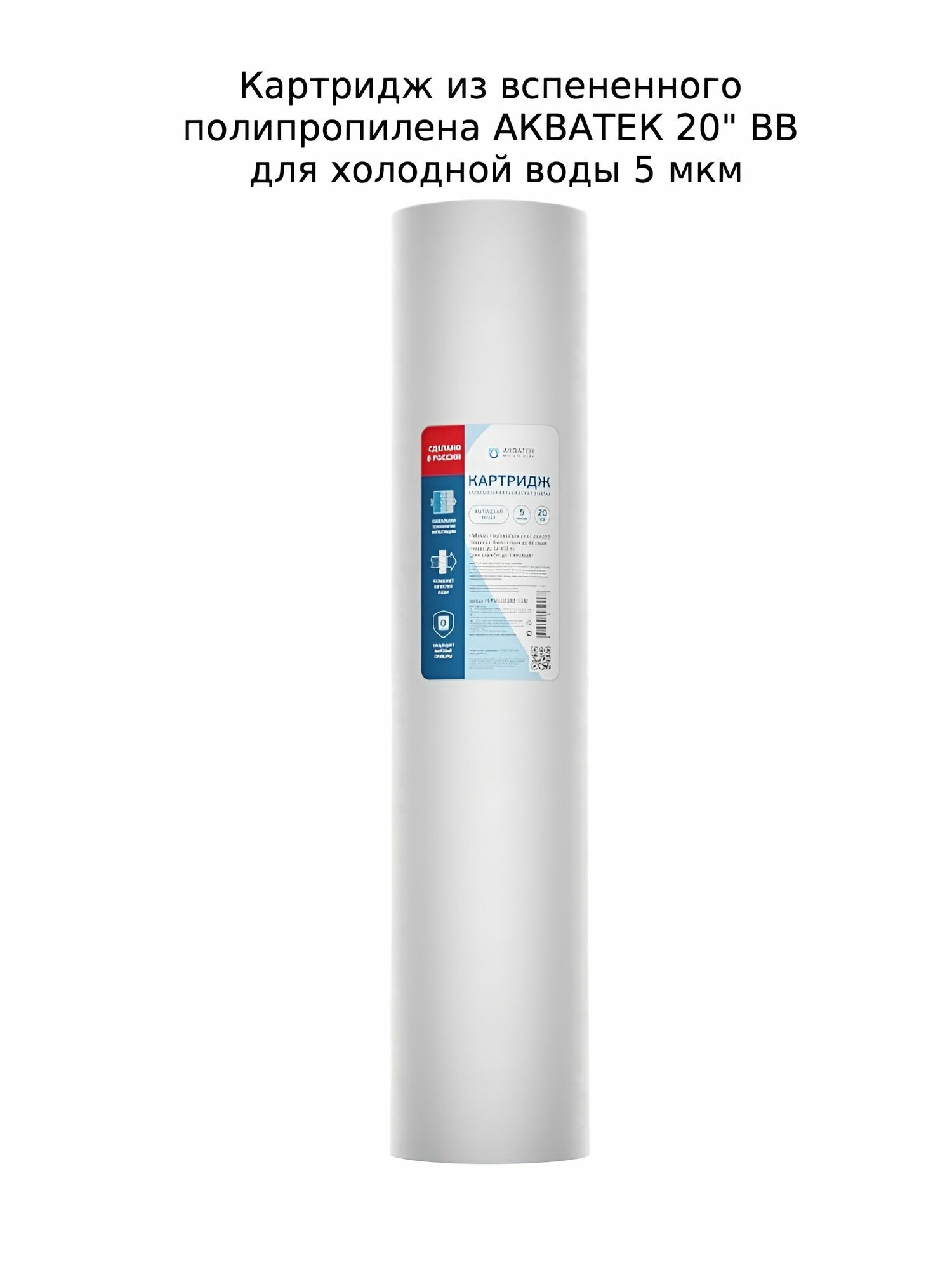 Картридж из вспененного полипропилена АКВАТЕК 20" BB для холодной воды 5 мкм