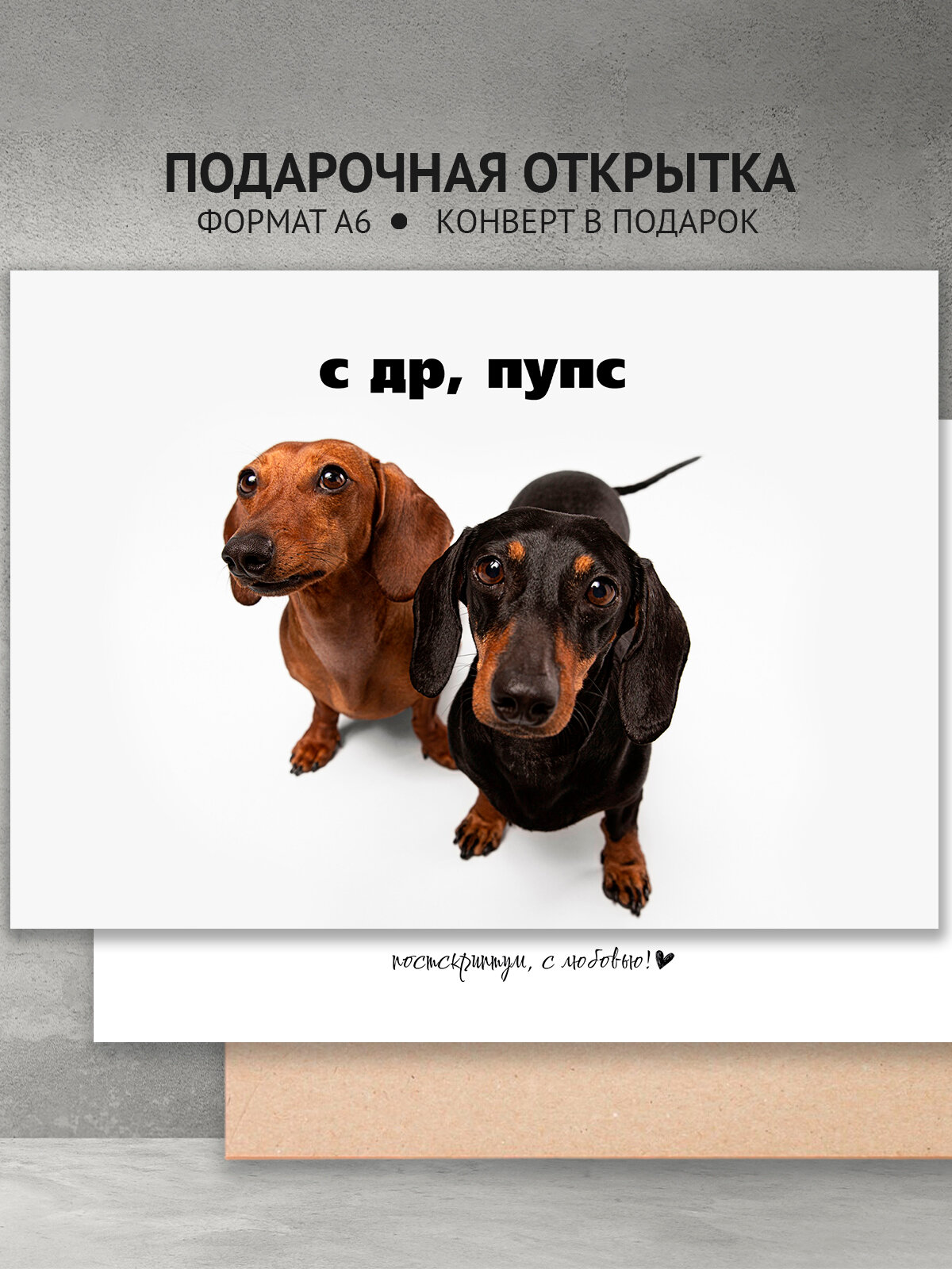 Подарочная открытка с уникальной иллюстрацией такса "С др, пупс" с днем рождения, с юбилеем
