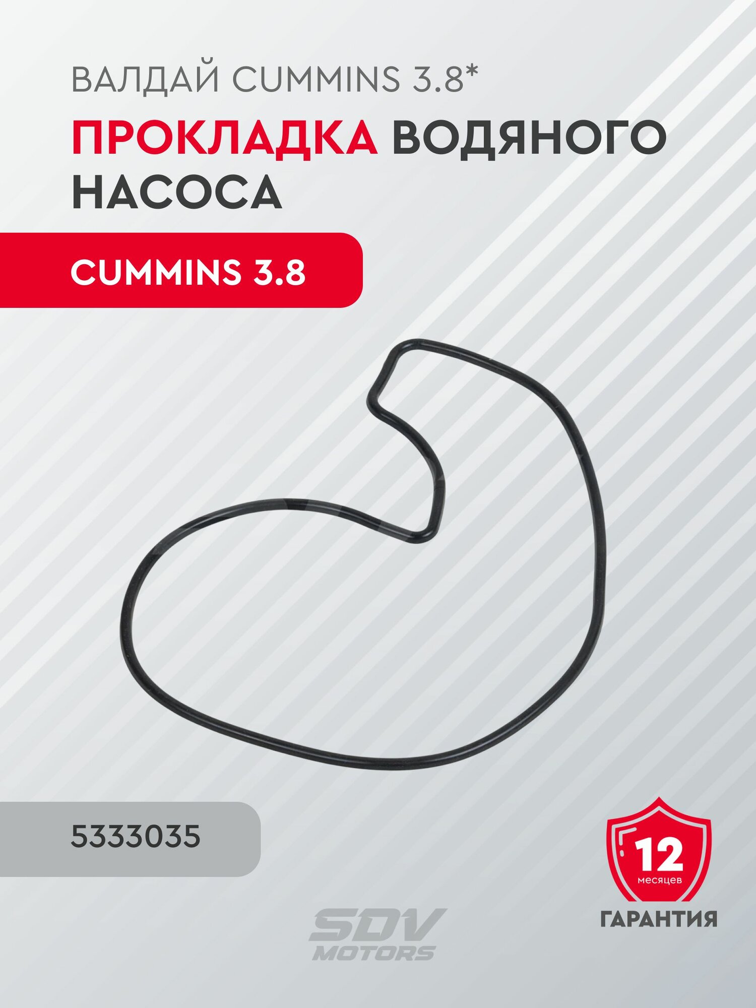 Прокладка водяного насоса для а/м Валдай Cummins 3.8*