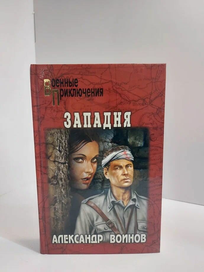 Западня