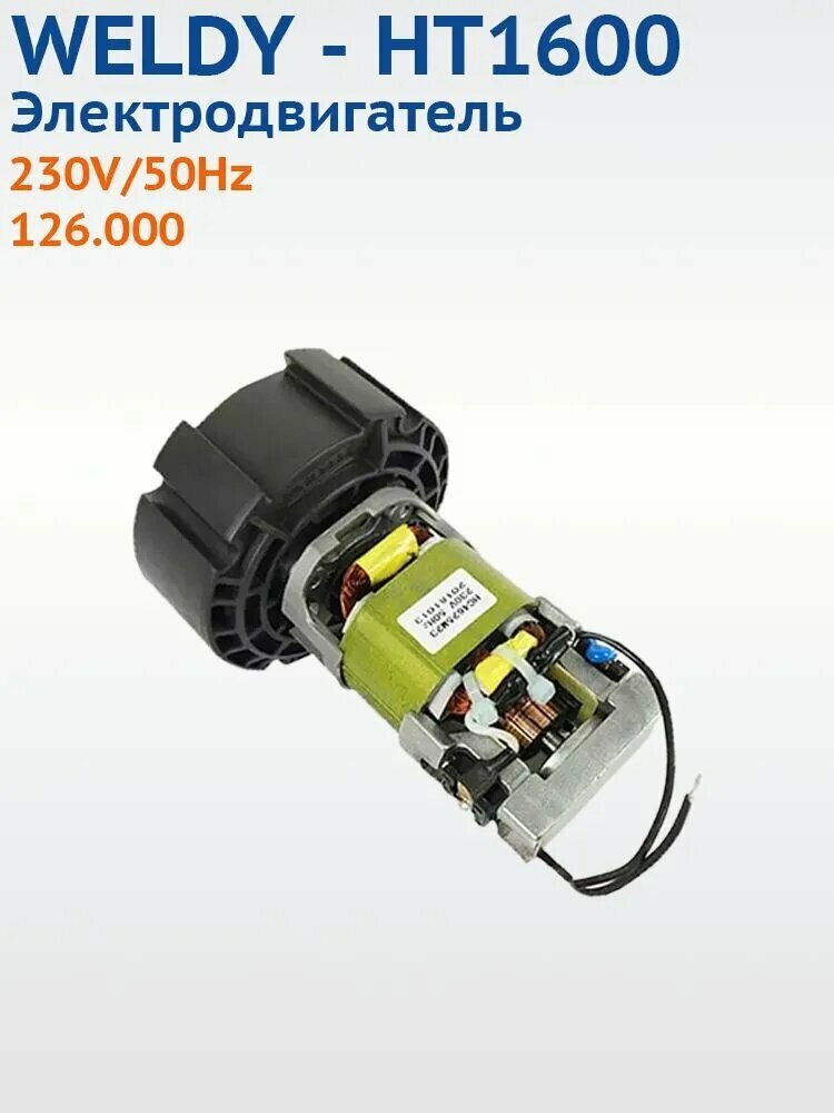 Электродвигатель 126.000 (HC4625M23) 230V 50Hz для строительного фена WELDY energy HT1600