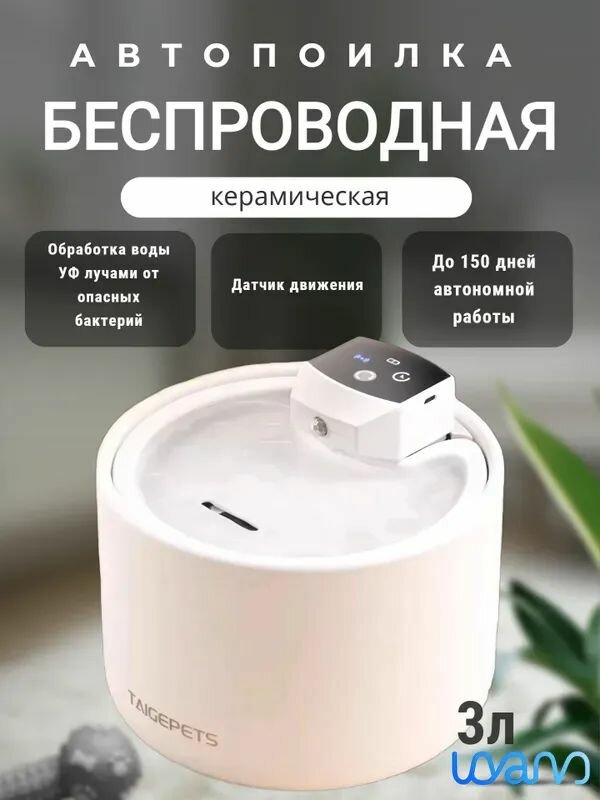 Фонтан питьевой для кошек беспроводной UVC