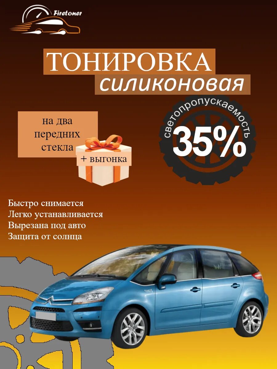 Съемная тонировка силиконовая для Citroen C4 Picasso 1, светопропускаемость 35%