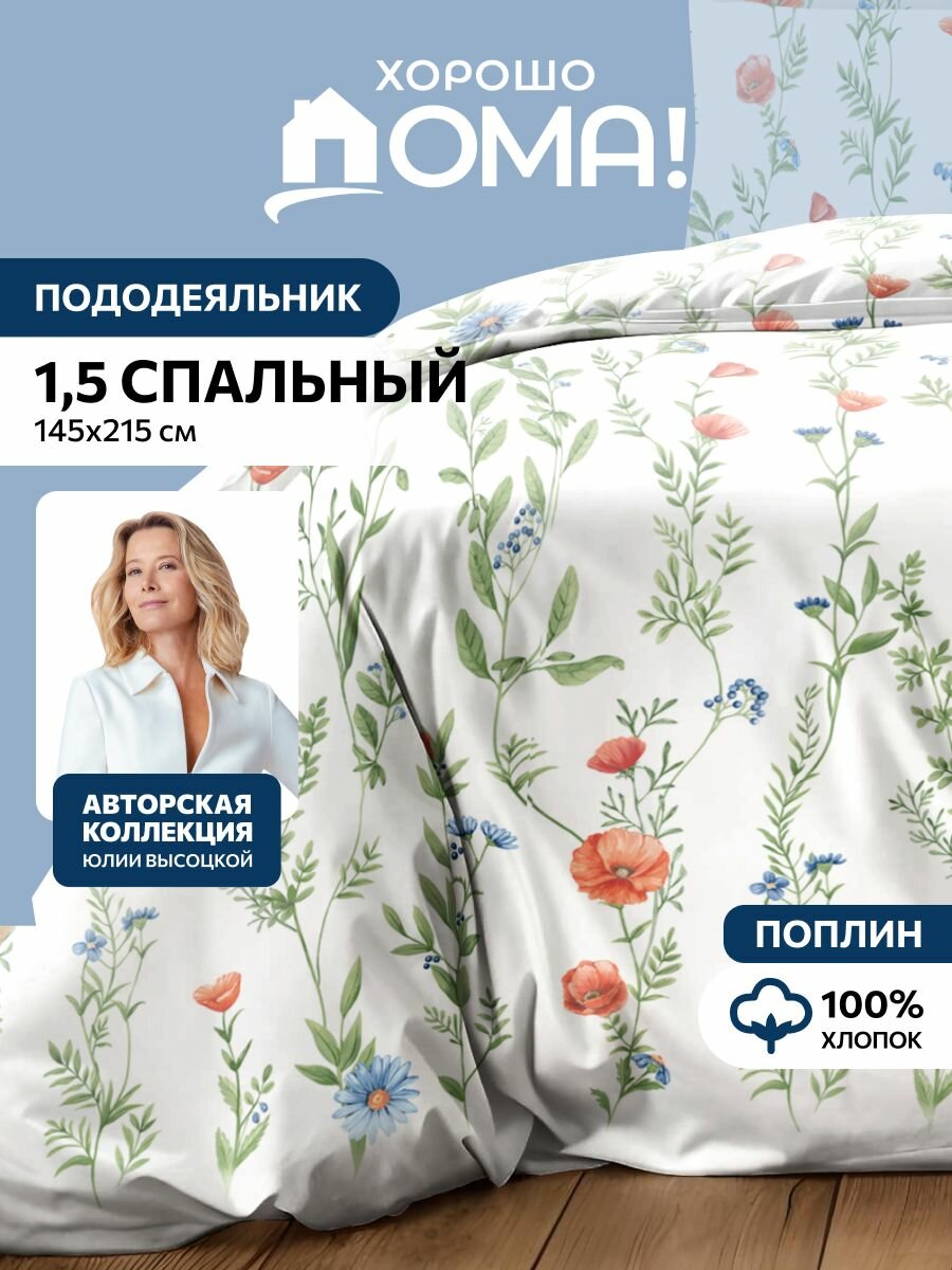Пододеяльник Хорошо дома, Nordtex, 1,5 спальный, 145х215, хлопок, поплин, Цветочный вальс, белый