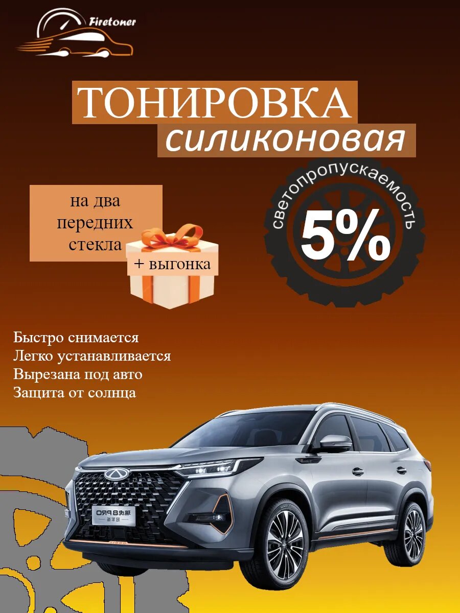 Съемная тонировка силиконовая для Chery Tiggo 8 Pro 1, светопропускаемость 5%