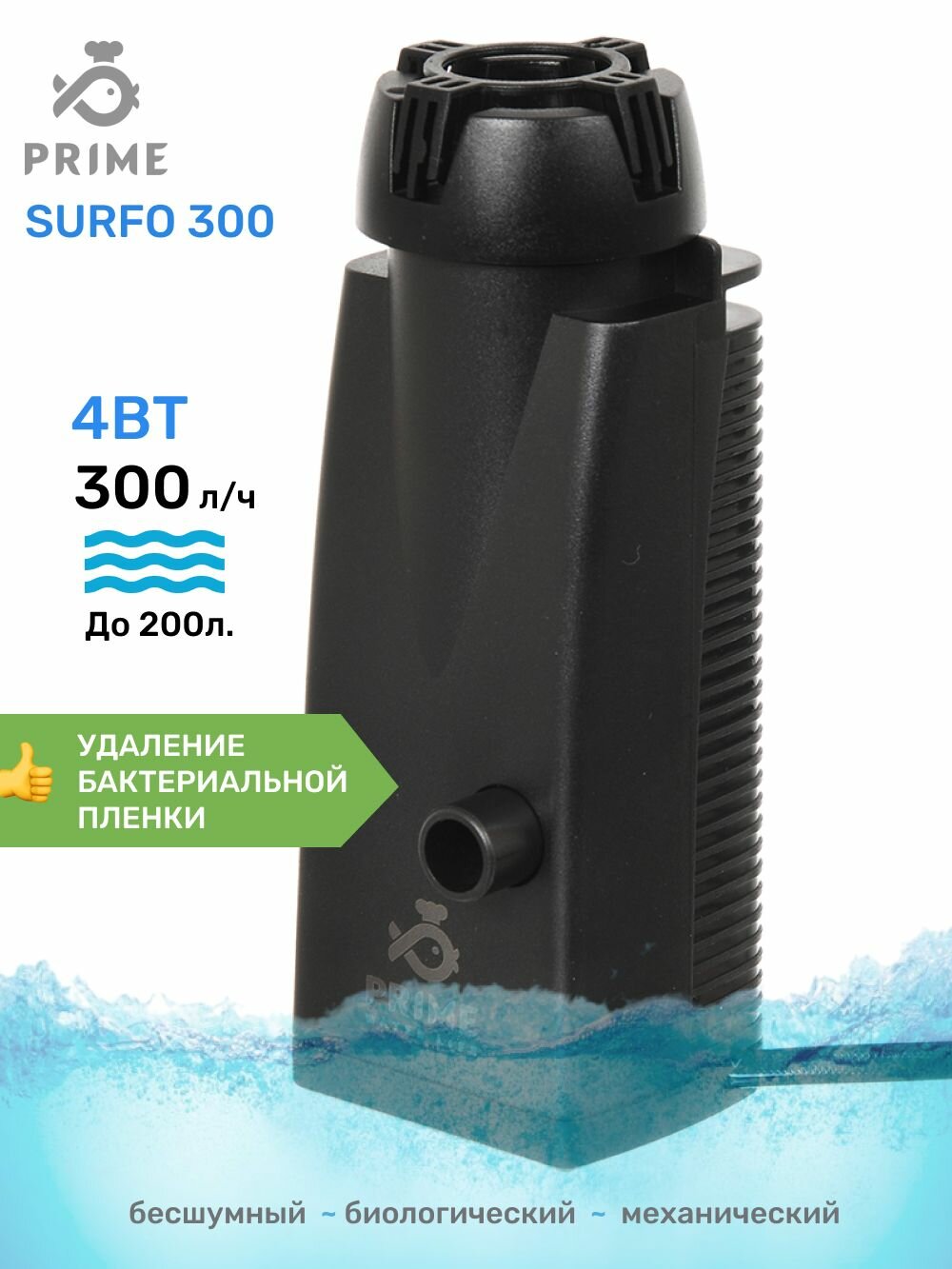 Фильтр-cскиммер внутренний Prime SURFO 300 для удаления бактериальной пленки,300л/ч, 4Вт