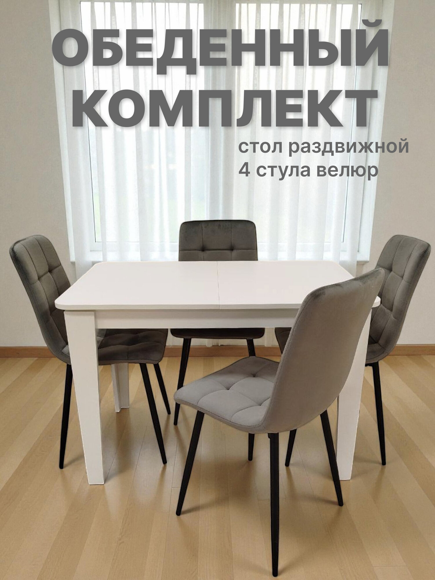 Комплект стол "KEWIN", Белый, раскладной 110*145/70см, стулья Best H, светло-серые, велюр 4 шт.