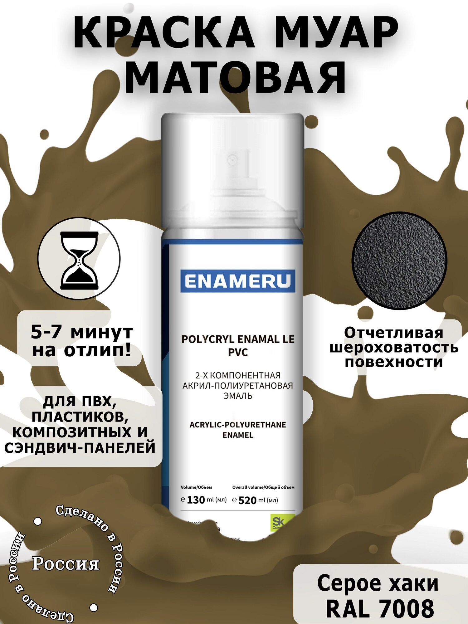 Краска Муар для ПВХ, Пластика Энамеру, Матовая, Серое хаки RAL 7008, 0.52л
