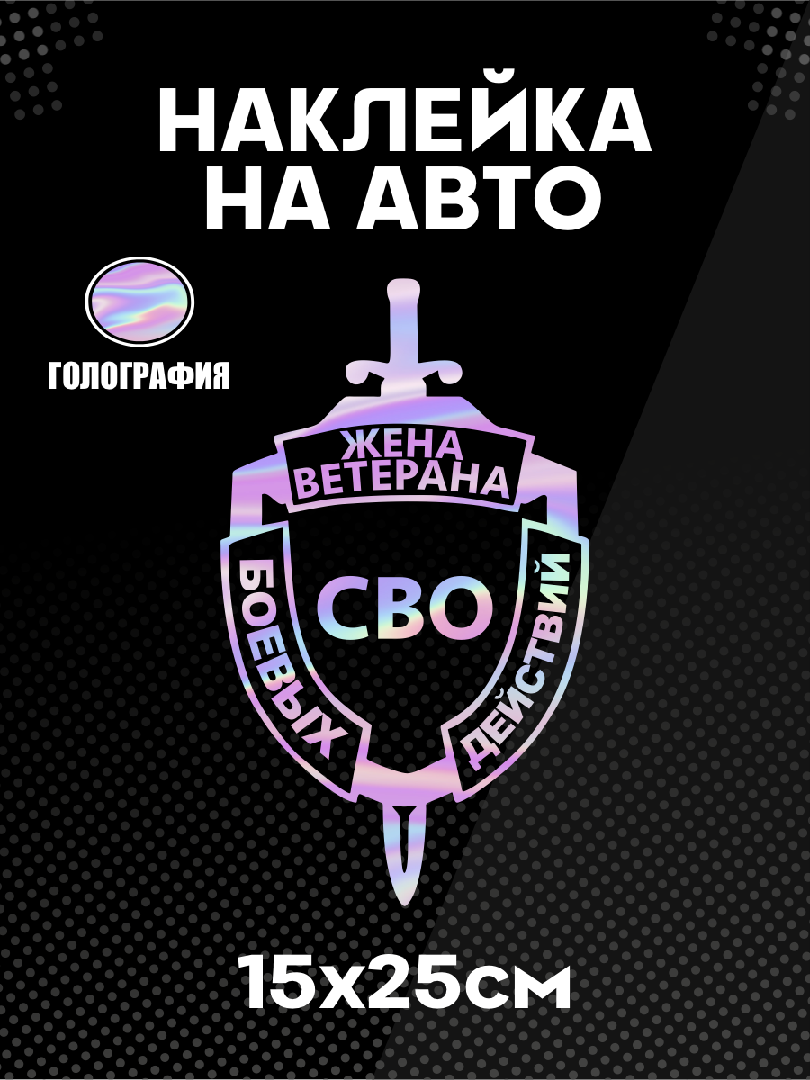 Наклейка на авто Жена ветерана боевых действий