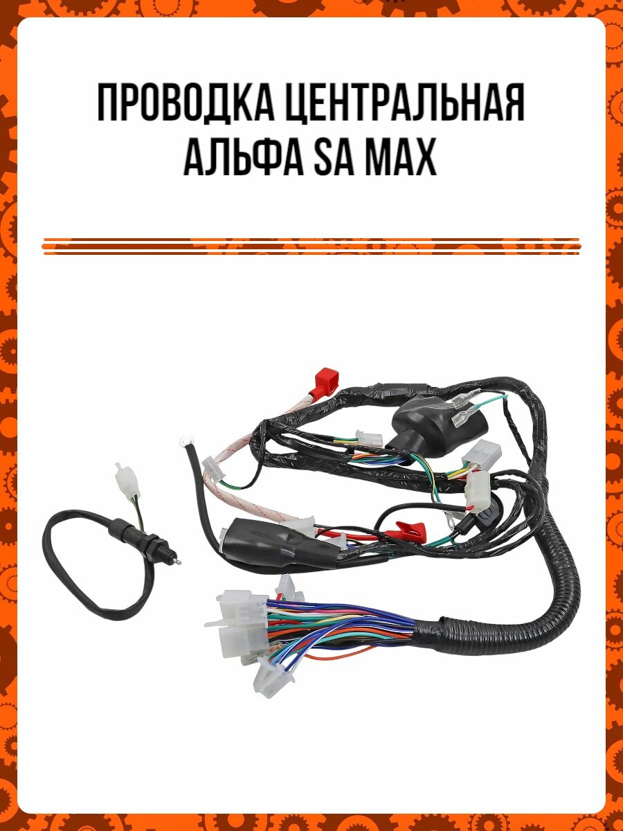 Проводка центральная Альфа SA Max