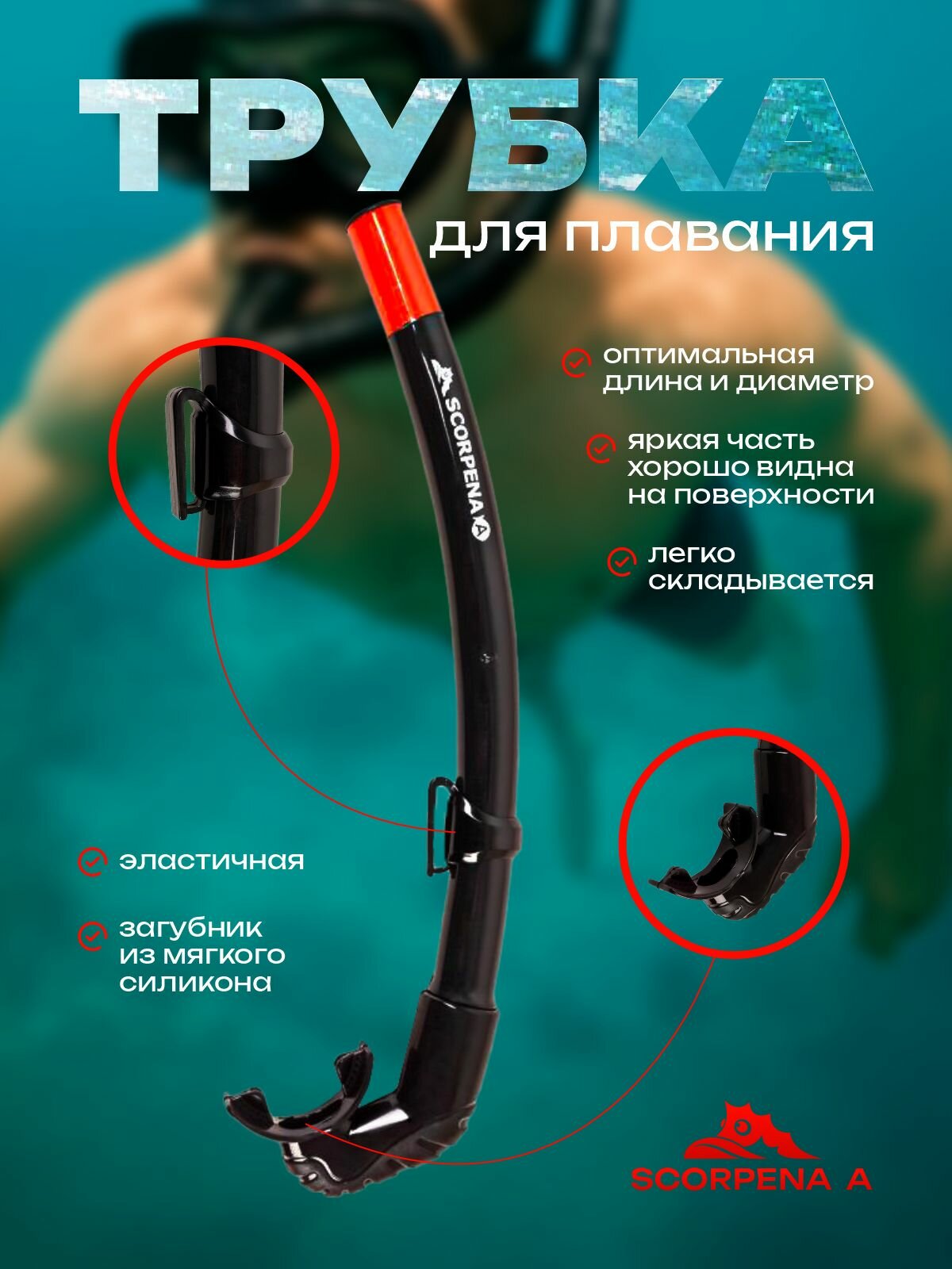 Трубка для плавания Scorpena A