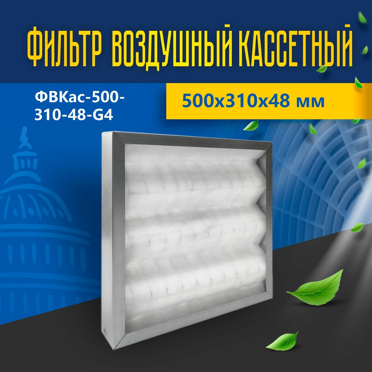 Фильтр воздушный кассетный ФВКас-500-310-48-G4