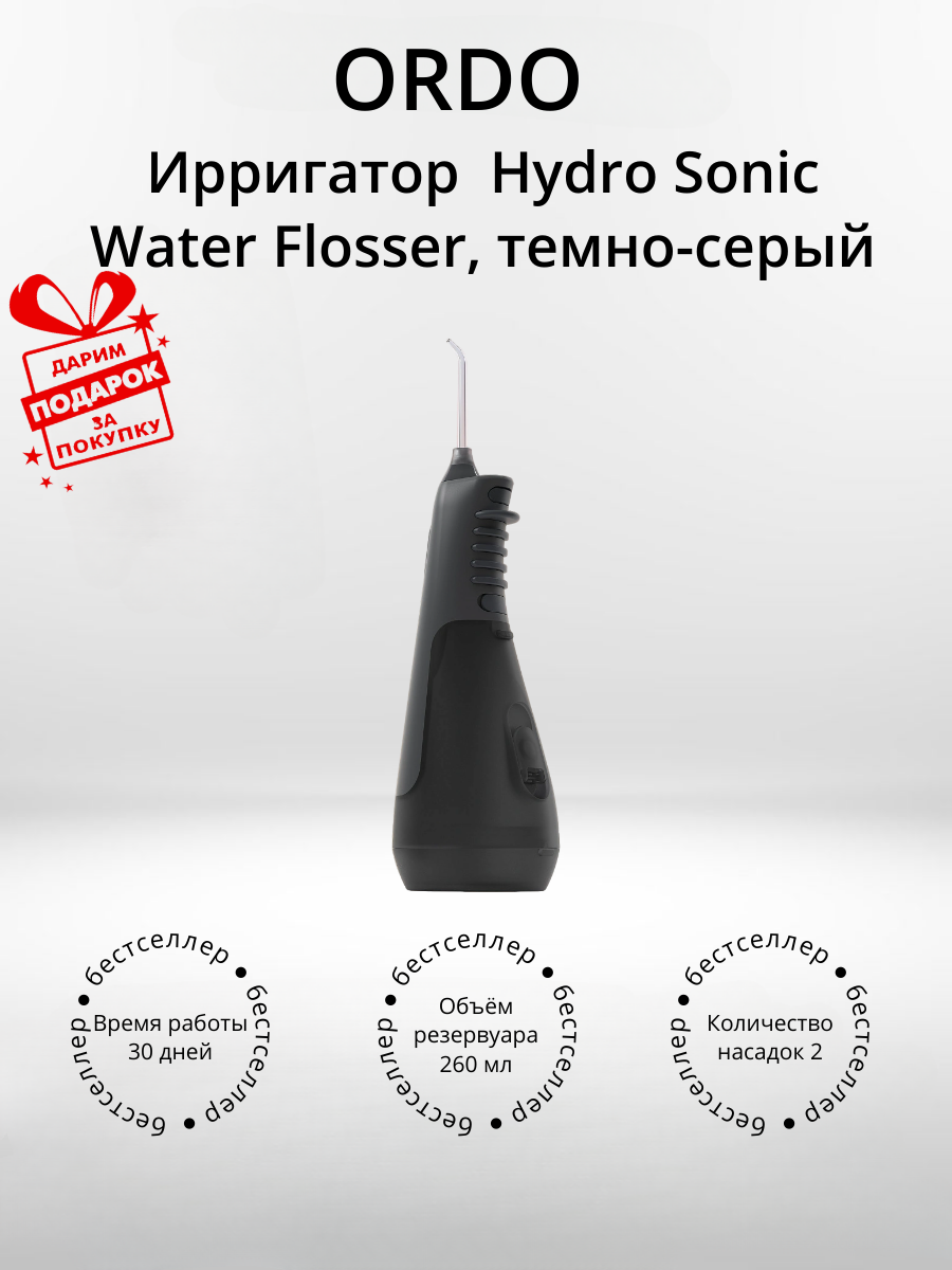 Ирригатор Ordo Hydro Sonic Water Flosser, темно-серый (+подарок)
