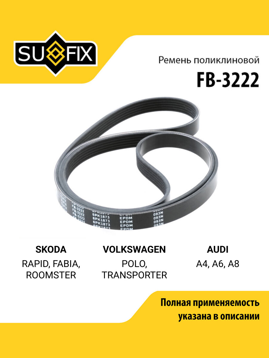 Ремень поликлиновой для SKODA RAPID, FABIA, ROOMSTER / VOLKSWAGEN POLO, TRANSPORTER (6PK1873 ) / SUFIX FB-3222