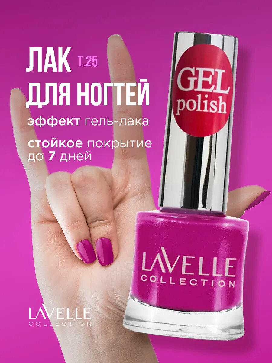 Лак для ногтей Lavelle Collection Gel Polish, тон 25 малиновый