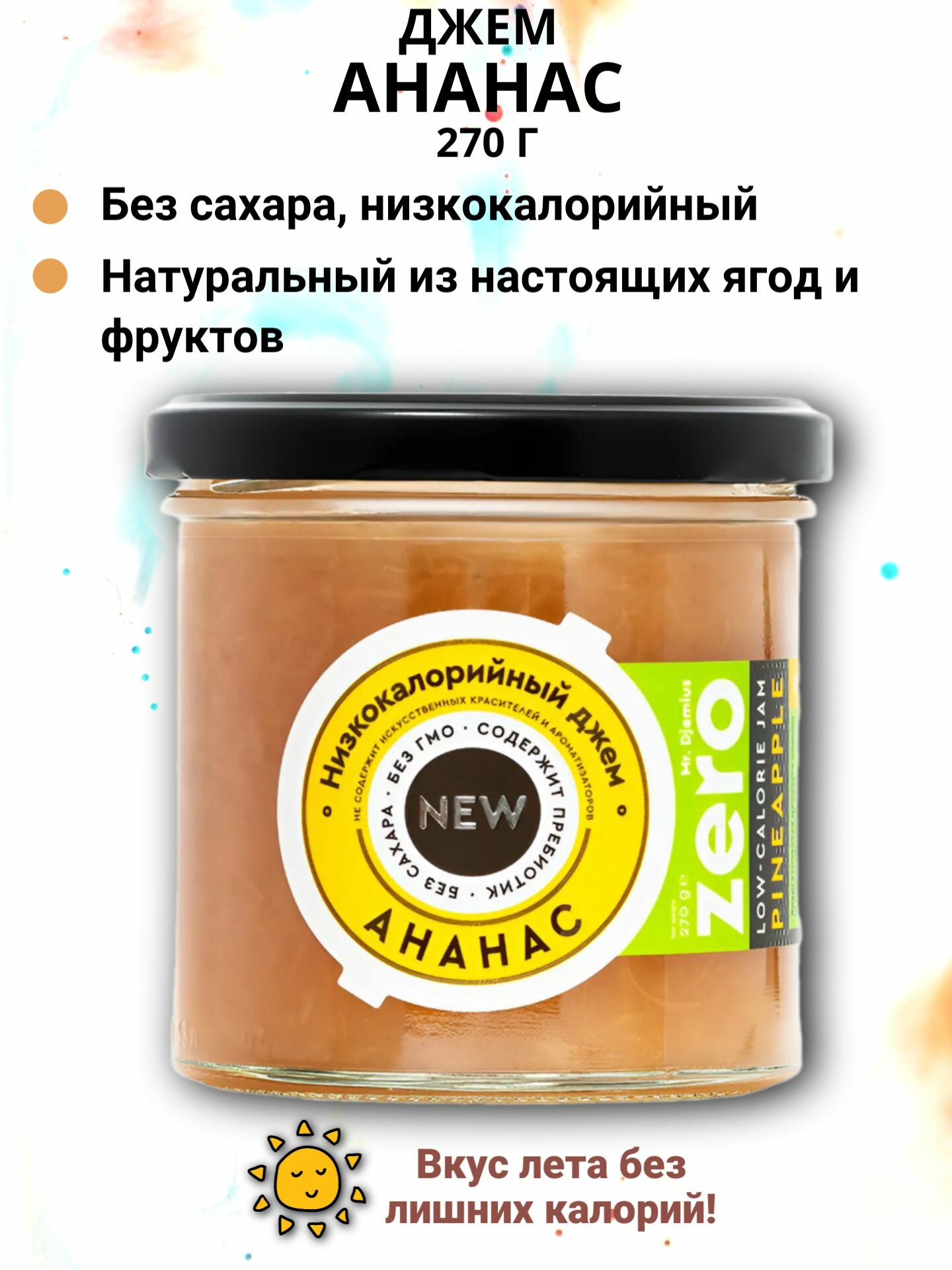 Низкокалорийный джем "Ананас" без сахара, 270 гр