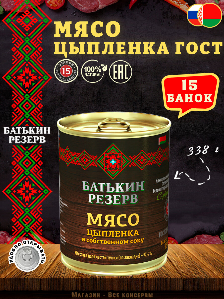 Цыпленок мясо в собственном соку, Батькин резерв, ГОСТ, 15 шт. по 338 г