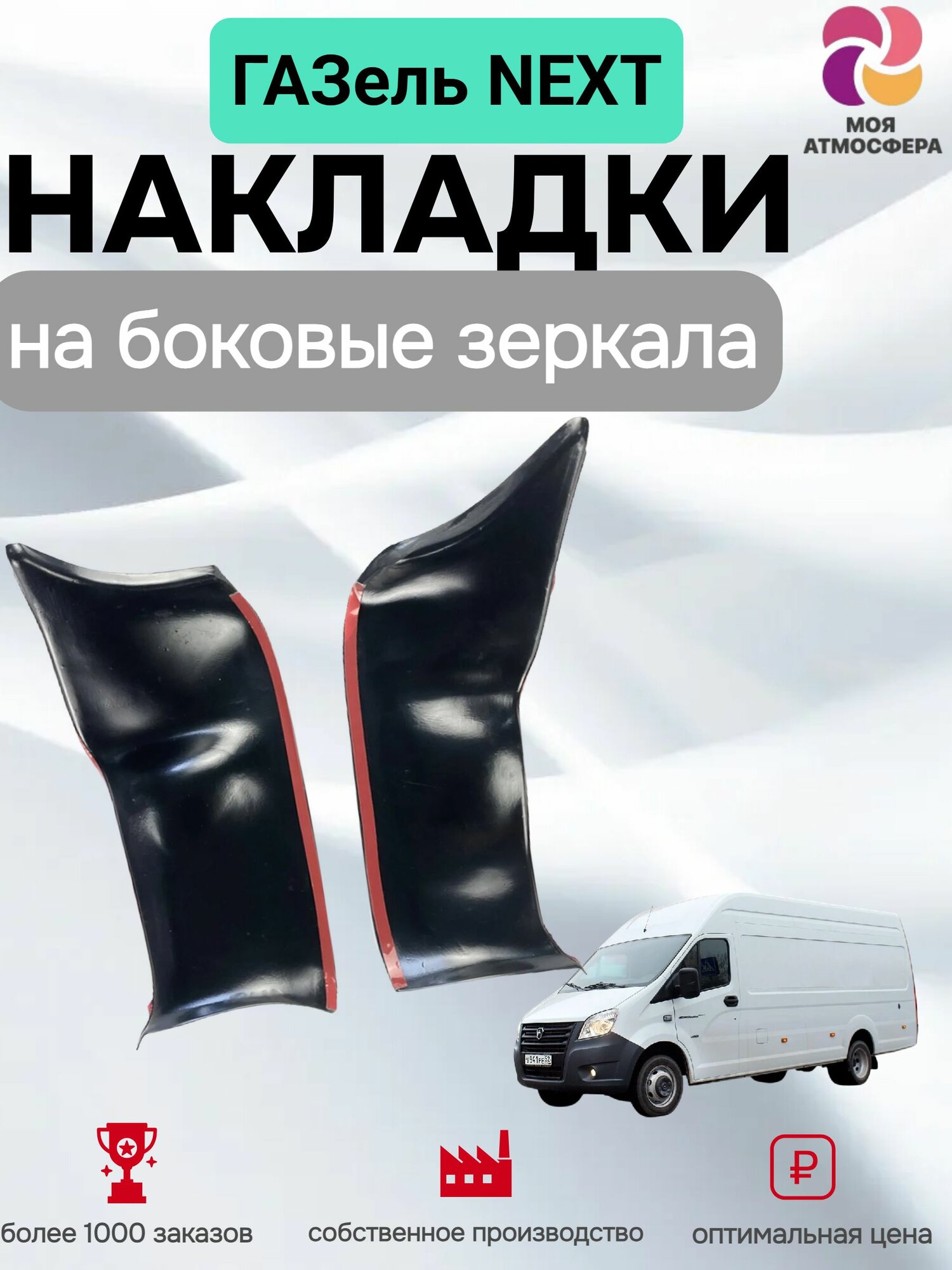Накладки на боковые зеркала Газель Некст, одна ножка (комплект левая + правая)