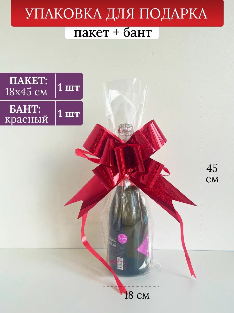 Пакет для бутылки подарочный прозрачный 18х45 см + бант