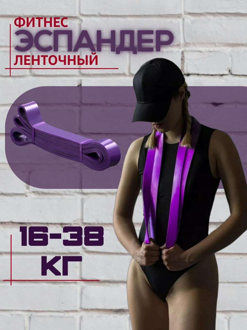 Фитнес резинка для подтягиваний, растяжки и тренировок дома и в зале, эспандер ленточный, фиолетовый, нагрузка 16-38 кг