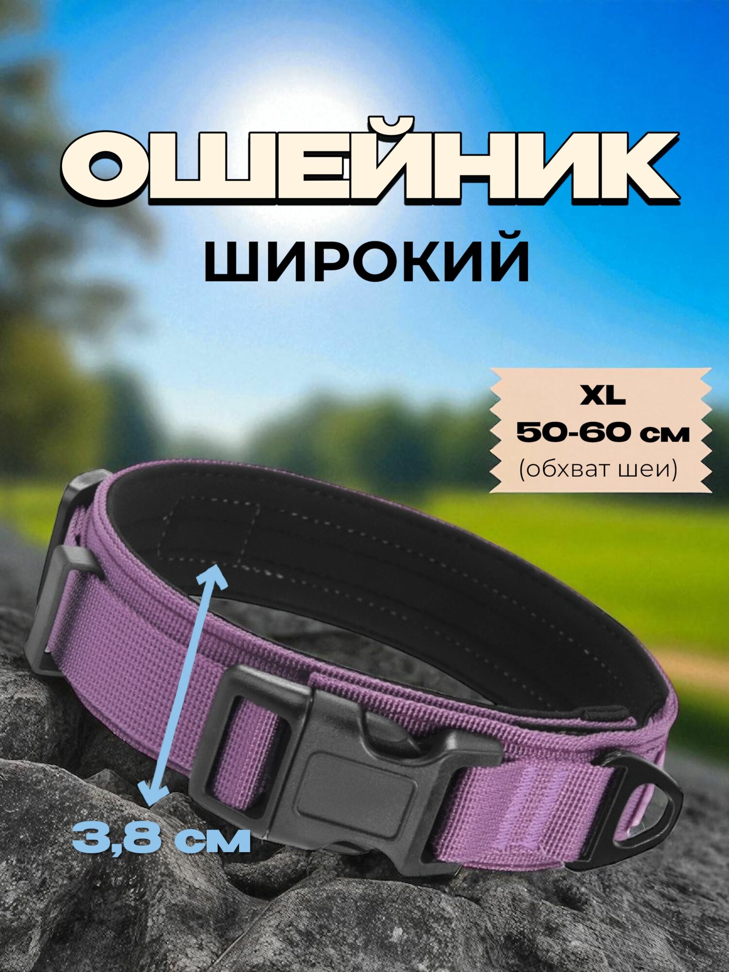 Широкий ошейник для собак средних и крупных пород , фиолетовый размер XL