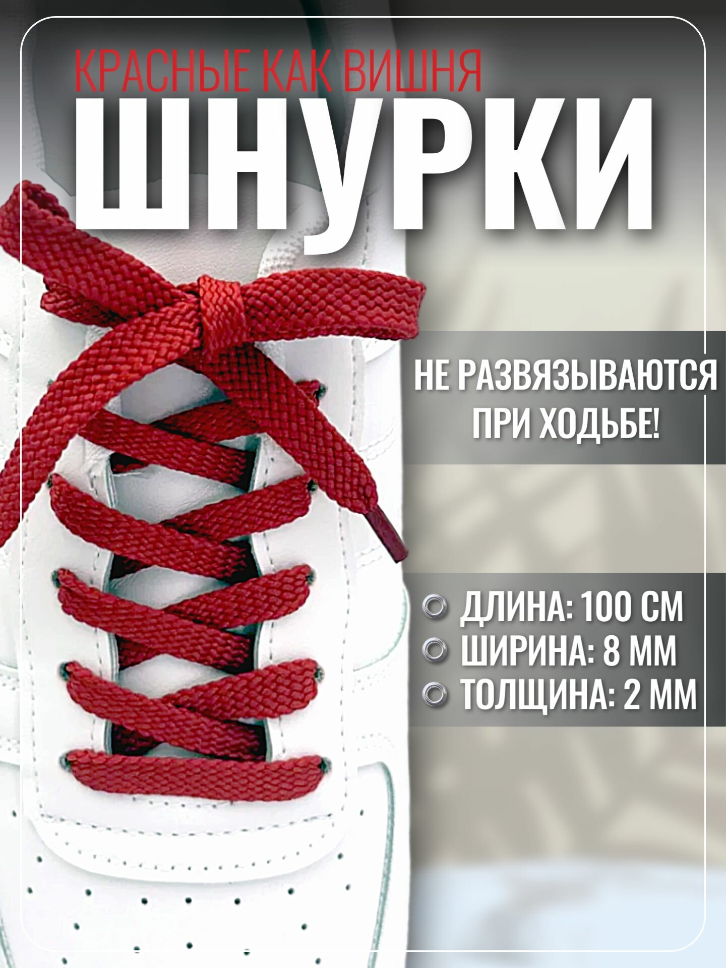 Шнурки красные для кроссовок и кед 100 см плоские. Шнурки для обуви прочные, крепкие