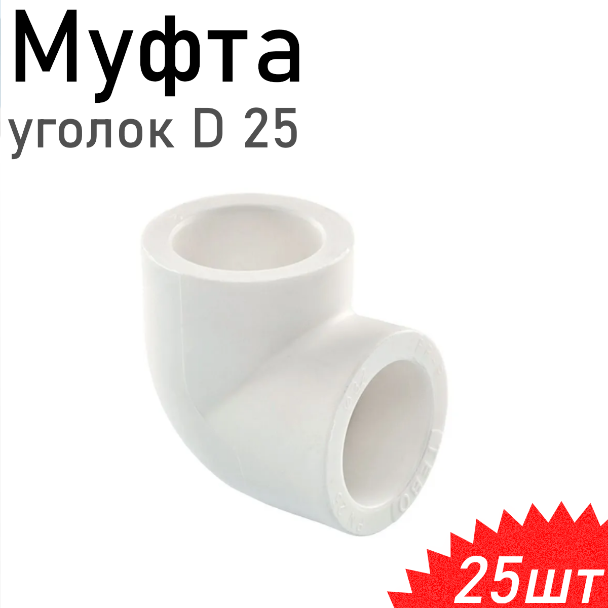 Уголок полипропиленовый 25мм 90 градусов, 25 шт