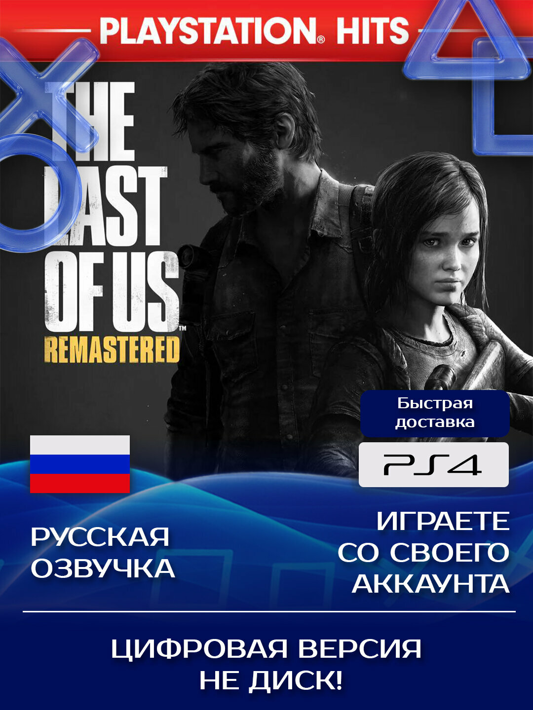 Игра The Last of Us Part 1 Remastered / Одни из нас часть 1 для PlayStation PS4