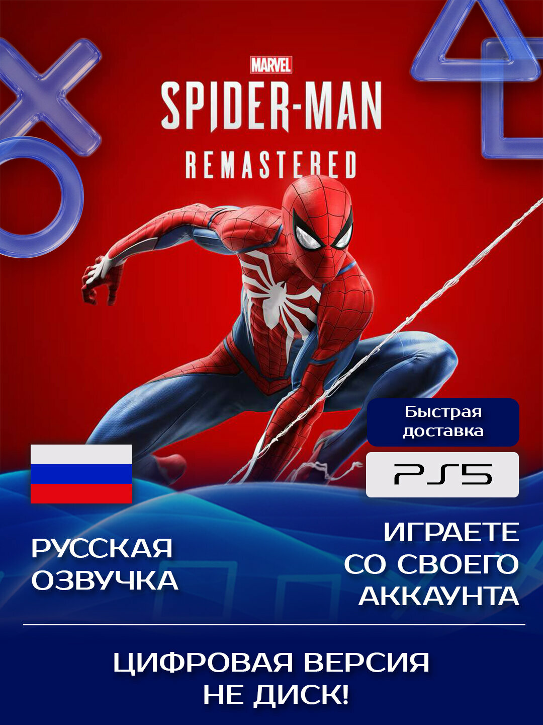 Игра "Marvel's Человек Паук / Spider-Man Remastered" для PlayStation PS5