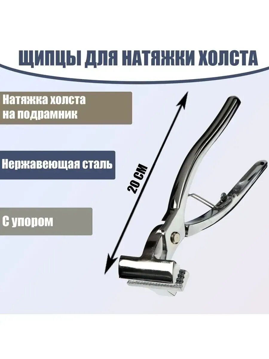 Щипцы для натяжки холста