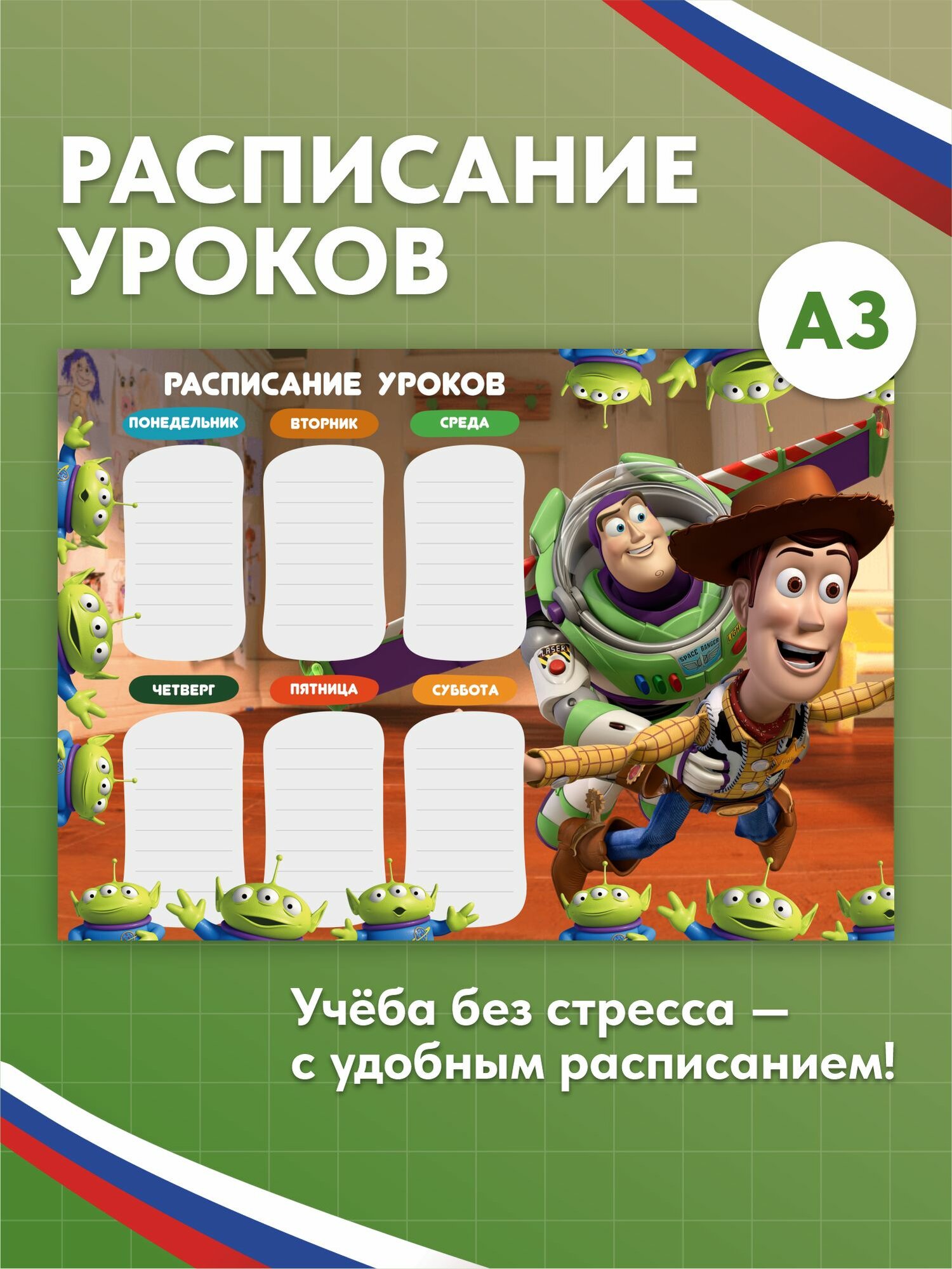 Расписание уроков История игрушек