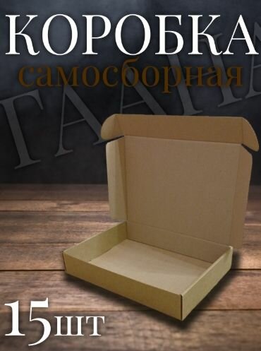 Коробка картонная, бежевая, 15 шт, длина 18 см, ширина 25 см