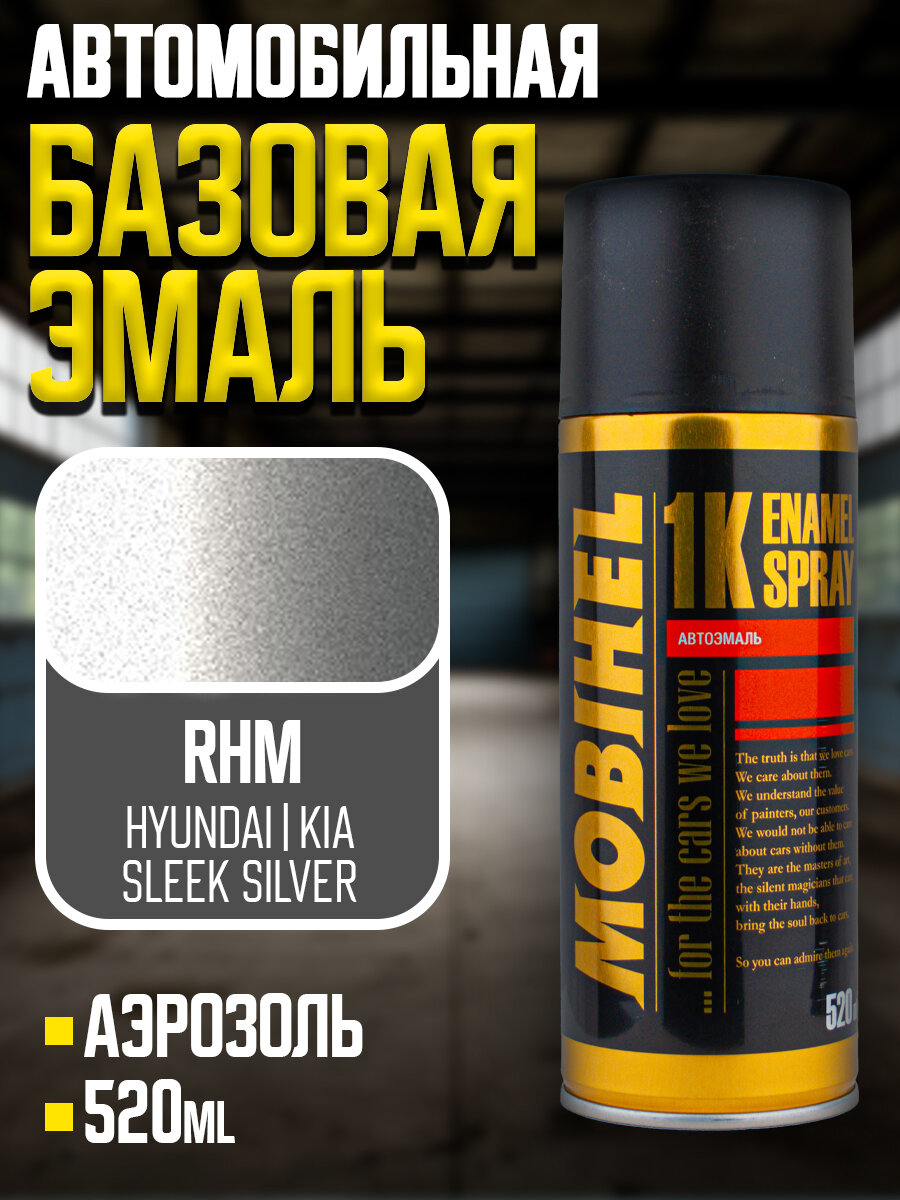 Аэрозольная краска MOBIHEL в баллончике 520 мл. Базовая эмаль Hyundai/Kia RHM Sleek Silver