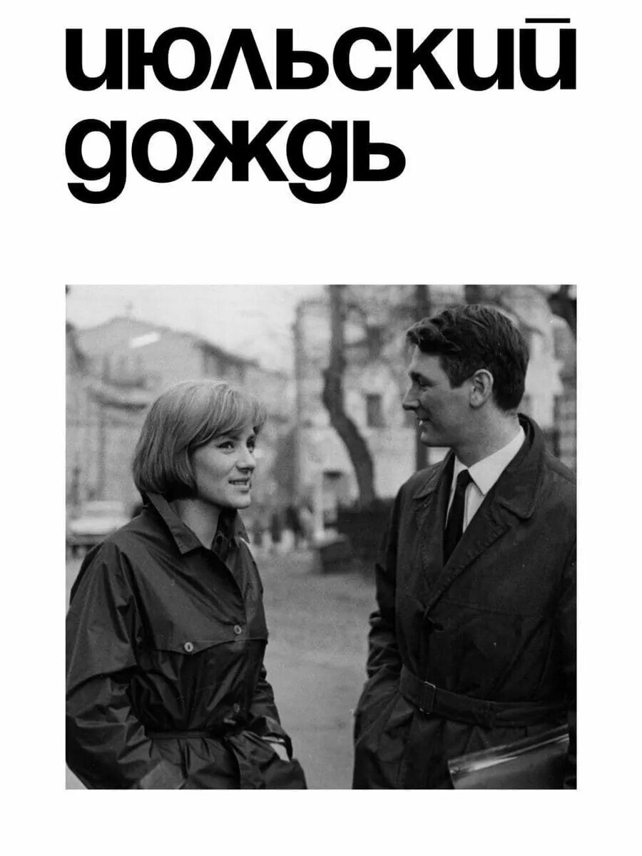 Июльский дождь (1966) (DVD-R)