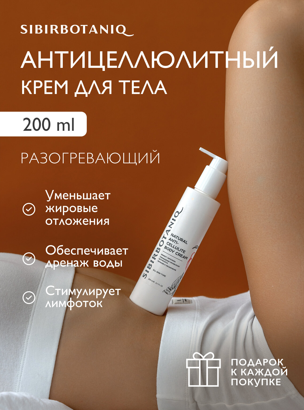 Антицеллюлитный крем SIBIRBOTANIQ натуральный, разогревающий, 200мл