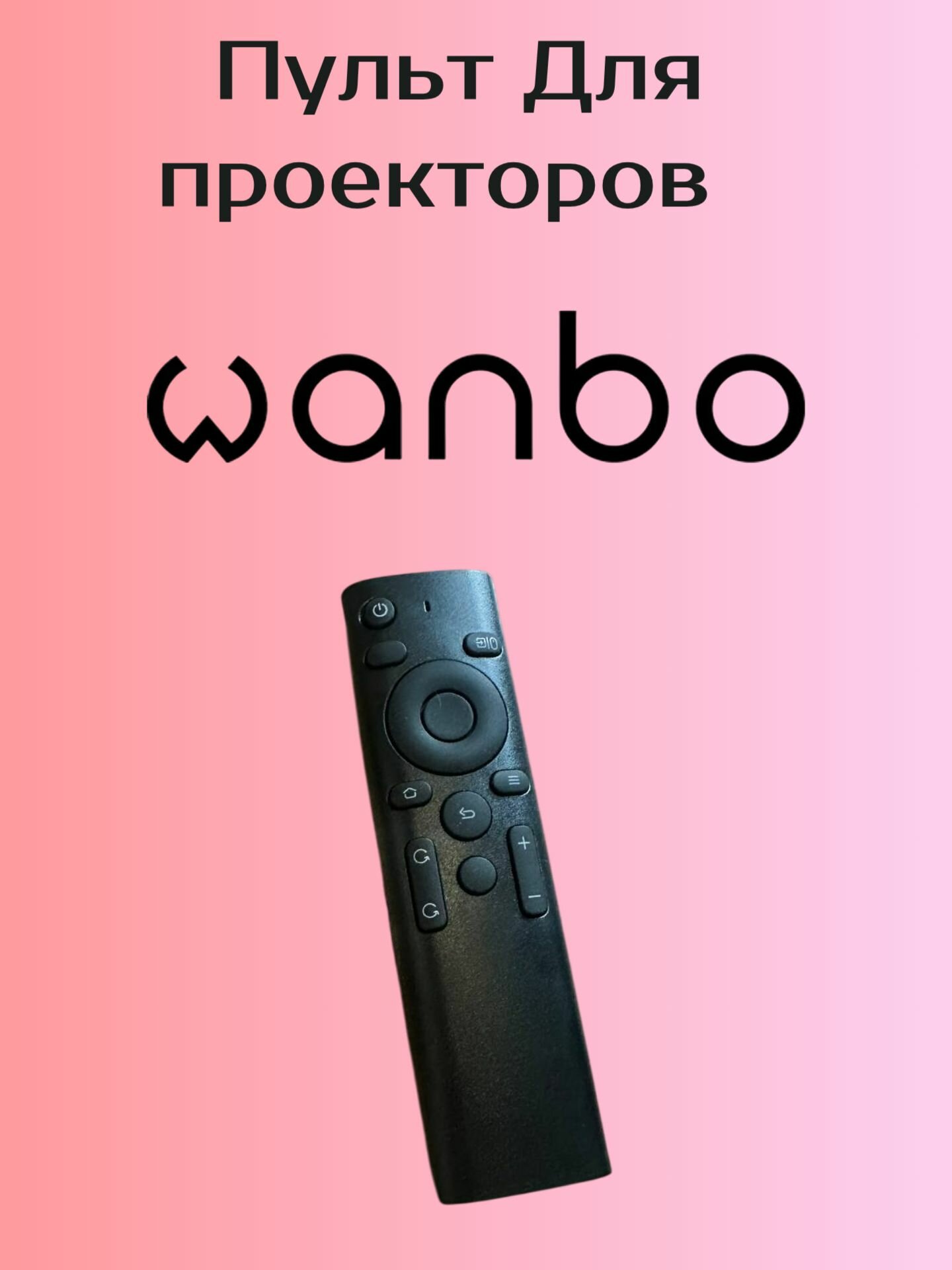 Пульт дистанционного управления Wanbo, для проекторов, Android, черный
