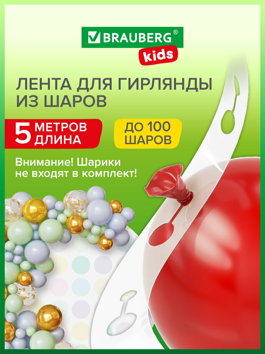 Лента для гирлянды из воздушных шаров 5 м, крепление на арку для фотозоны, пластик, Brauberg Kids, 591903
