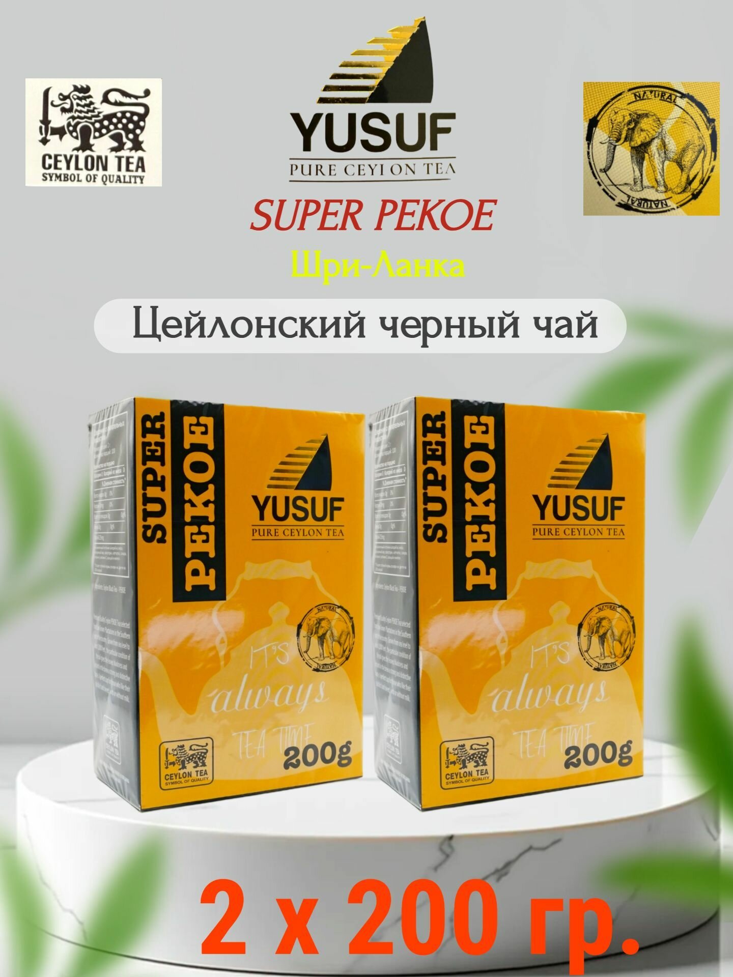 Чай YUSUF Super Pekoe 200 гр. 2 шт. Шри-Ланка