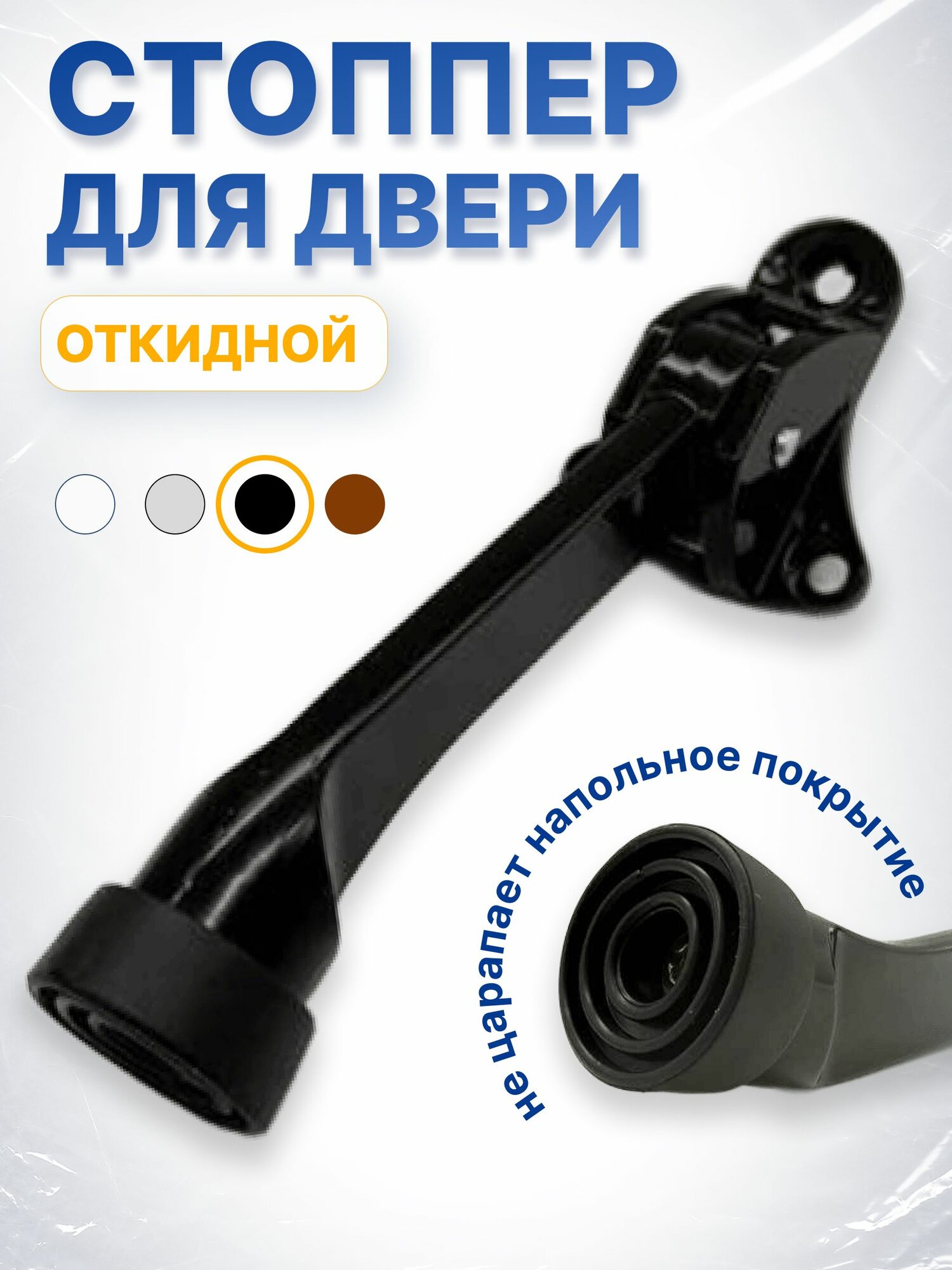 Фиксатор для двери козья ножка, черная