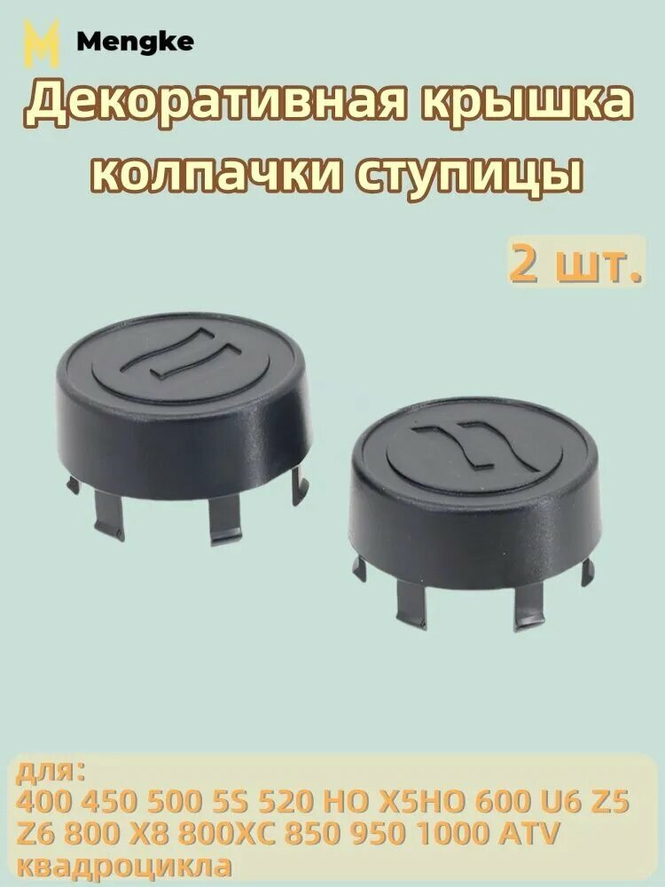 Декоративная крышка/колпачки ступицы для 400 450 500 5S 520 HO X5HO 600 U6 Z5 Z6 800 X8 800XC 850 950 1000 ATV квадроцикла