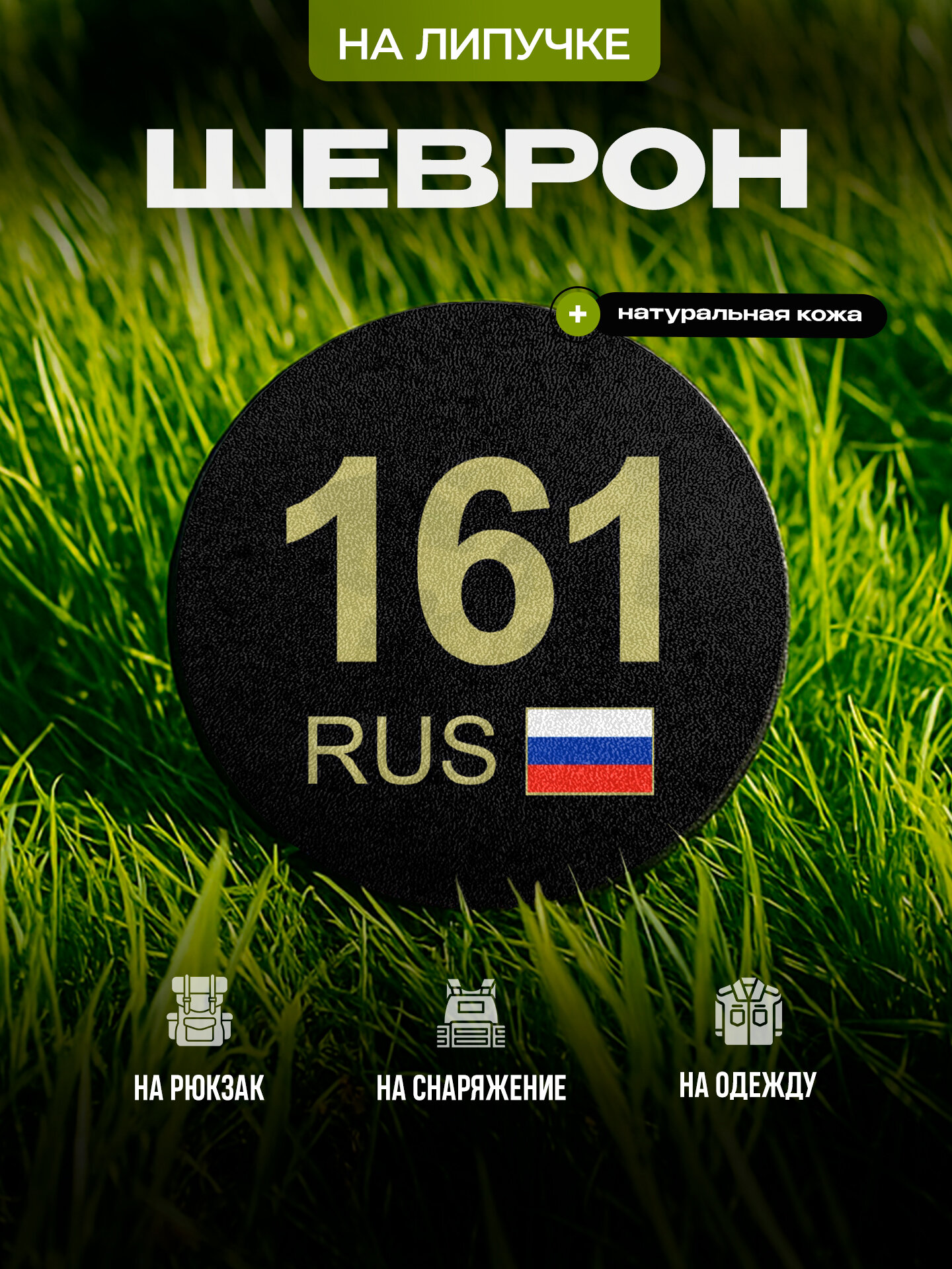 Шеврон IREVIVE кожаный с принтом круглый Ростовская область 161 на липучке, для военного, аксессуар на форму