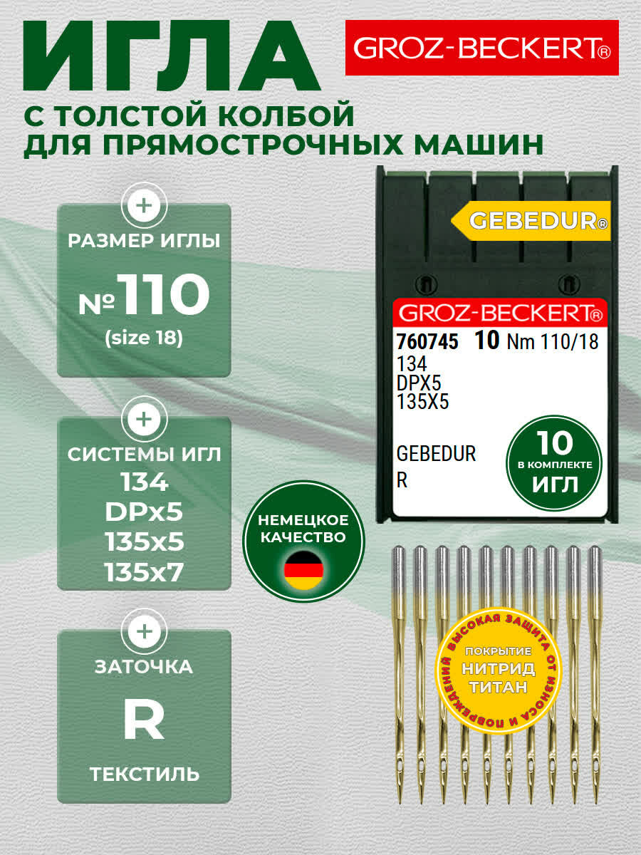 Игла для прямострочных машин (толстая колба) Groz-Beckert DPx5 GEBEDUR R №110 (size 18) (134, DPx5, 135x5)
