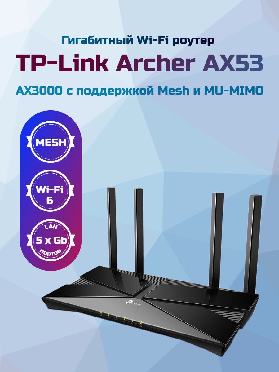 Wi-Fi роутер TP-LINK Archer AX53, черный